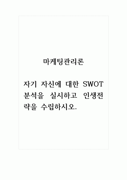 마케팅관리론_자기 자신에 대한 SWOT 분석을 실시하고 인생전략을 수립하시오.