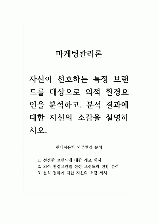 마케팅관리론_자신이 선호하는 특정 브랜드를 대상으로 외적 환경요인을 분석하고, 분석 결과에 대한 자신의 소감을 설명하시오_현대자동차 외부환경 분석