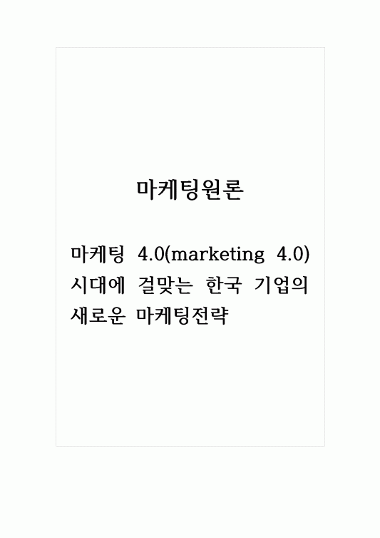 마케팅원론_마케팅 4.0(marketing 4.0)시대에 걸맞는 한국 기업의 새로운 마케팅전략