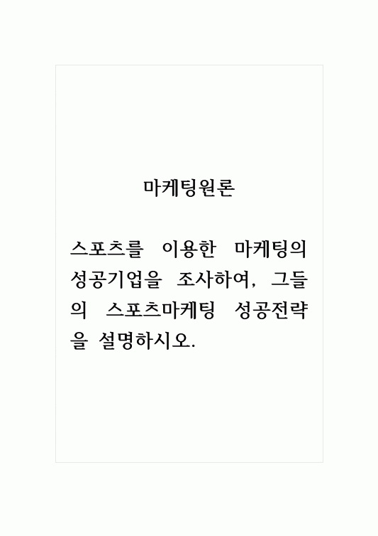 마케팅원론_스포츠를 이용한 마케팅의 성공기업을 조사하여, 그들의 스포츠마케팅 성공전략을 설명하시오.