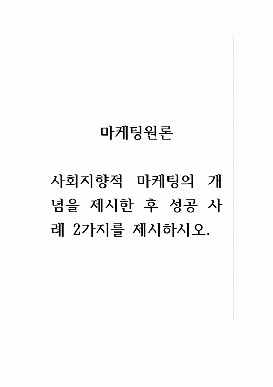 마케팅원론-사회지향적 마케팅의 개념을 제시한 후 성공 사례 2가지를 제시하시오.