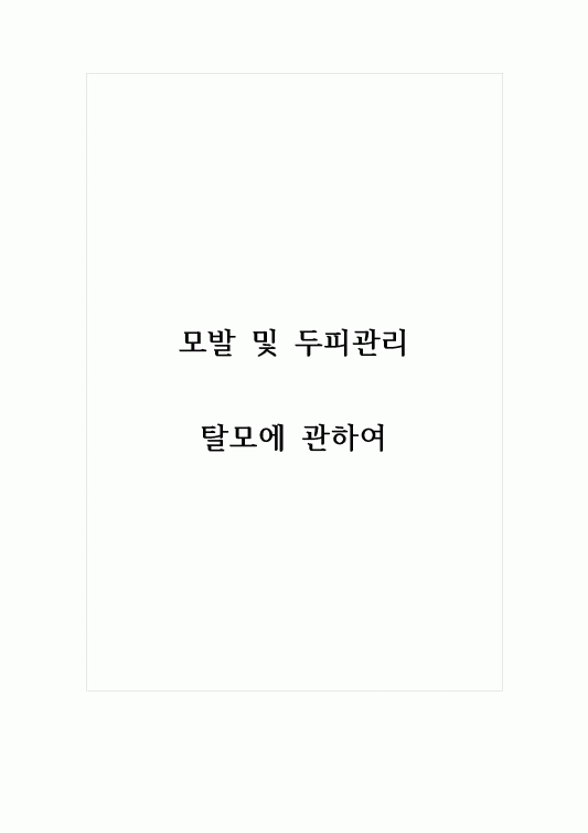 모발및두피관리_탈모에 관하여 작성하시오.