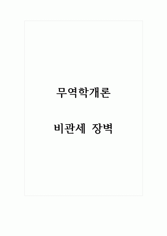 무역학개론_비관세 장벽