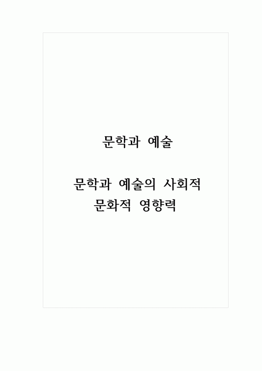 문학과예술_문학과 예술의 사회적 문화적 영향력