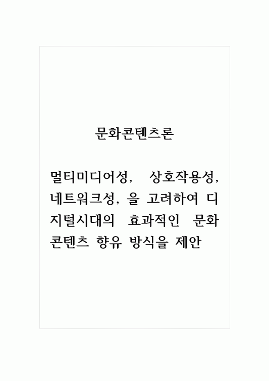 문화콘텐츠론_멀티미디어성, 상호작용성, 네트워크성, 을 고려하여 디지털시대의 효과적인 문화콘텐츠 향유 방식을 제안