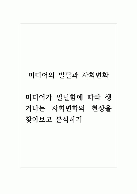 미디어의 발달과 사회변화_미디어가 발달함에 따라 생겨나는 사회변화의 현상을 찾아보고 분석하기