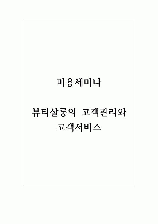 미용세미나_뷰티살롱의 고객관리와 고객서비스