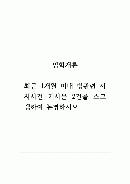 법학개론_최근 1개월 이내 법관련 시사사건 기사문 2건을 스크랩하여 논평하시오.