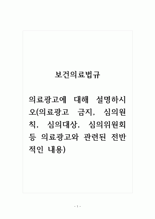 보건의류법규_의료광고에 대해 설명하시오(의료광고 금지, 심의원칙, 심의대상, 심의위원회 등 의료광고와 관련된 전반적인 내용)