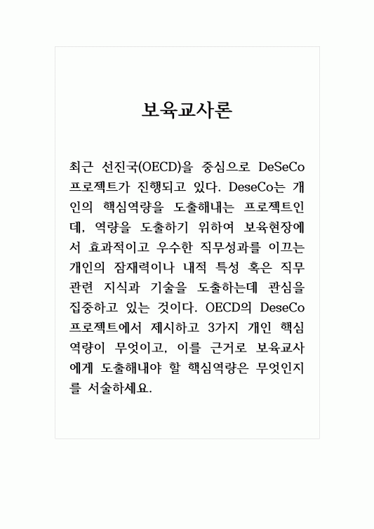 보육교사_OECD의 DeseCo 프로젝트에서 제시하고 3가지 개인 핵심역량이 무엇이고, 이를 근거로 보육교사에게 도출해내야 할 핵심역량은 무엇인지를 서술하세요.