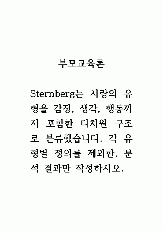 부모교육론_Sternberg는 사랑의 유형을 감정, 생각, 행동까지 포함한 다차원 구조로 분류했습니다. 각 유형별 정의를 제외한, 분석 결과만 작성하시오.