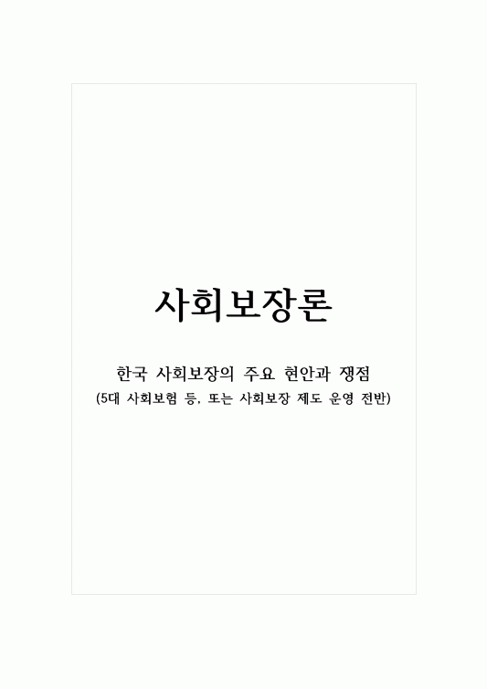 사회보장론_한국 사회보장의 주요 현안과 쟁점 (5대 사회보험 등, 또는 사회보장 제도 운영 전반)