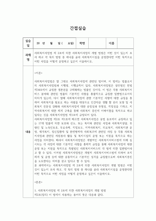 사회복지간접실습_사회복지사업법 제 2조에 의한 사회복지사업의 개별 법령은 어떤 것이 있는지 조사 하고 각 목의 법령 중 하나를 골라 사회복지시설을 운영한다면 어떤 목적으로 어떤 사업을 어떻게 운영하고 싶은지 서술하시오.