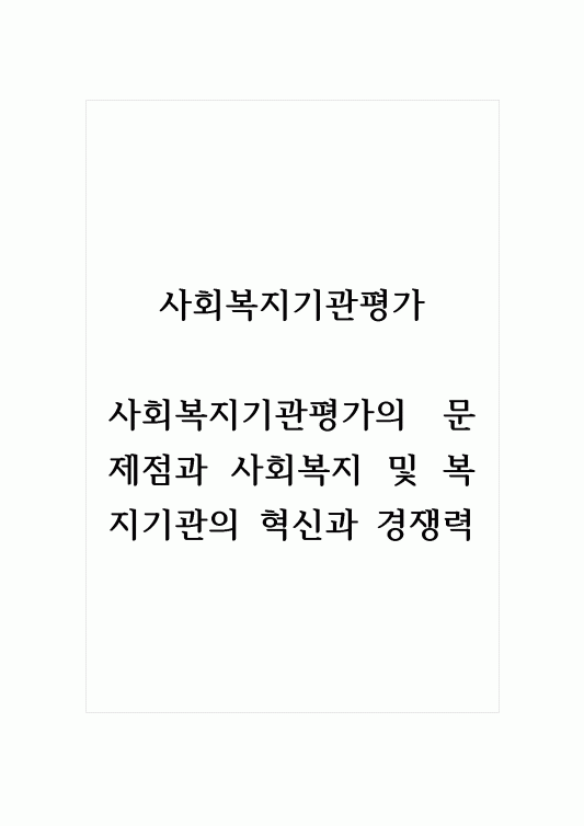 사회복지기관평가, 사회복지기관평가의 문제점과 사회복지 및 복지기관의 혁신과 경쟁력