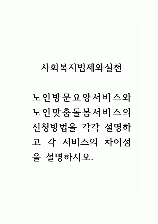 사회복지법제와실천_노인방문요양서비스와 노인맞춤돌봄서비스의 신청방법을 각각 설명하고 각 서비스의 차이점을 설명하시오.