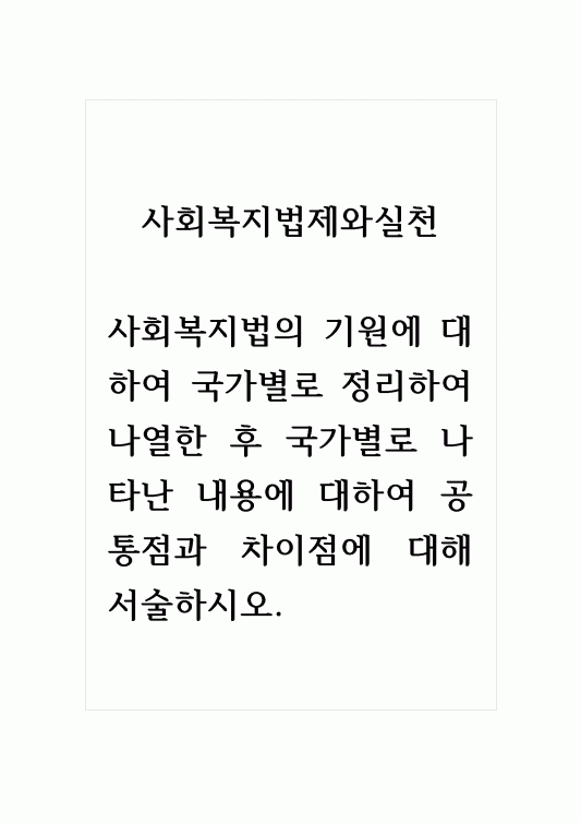 사회복지법제와실천_사회복지법의 기원에 대하여 국가별로 정리하여 나열한 후 국가별로 나타난 내용에 대하여 공통점과 차이점에 대해 서술하시오.