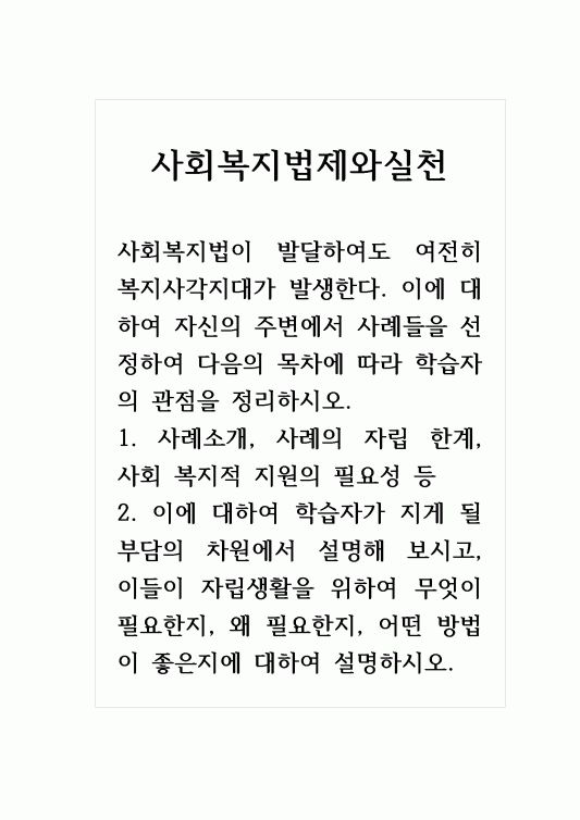 사회복지법제와실천_사회복지법이 발달하여도 여전히 복지사각지대가 발생한다. 이에 대하여 자신의 주변에서 사례들을 선정하여 다음의 목차에 따라 학습자의 관점을 정리하시오.