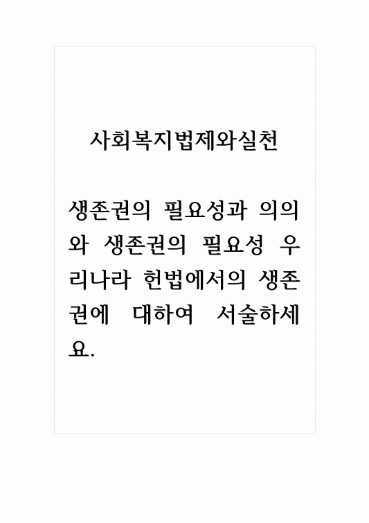 사회복지법제와실천_ 생존권의 필요성과 의의와 생존권의 필요성 우리나라 헌법에서의 생존권에 대하여 서술하세요.