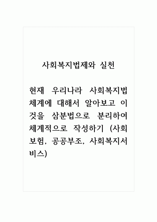 사회복지법제와실천_ 현재 우리나라 사회복지법체계에 대해서 알아보고 이것을 삼분법으로 분리하여 체계적으로 작성하기