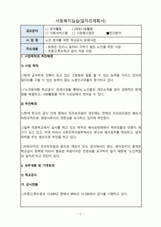 사회복지실습(일자리계획서)_ 노인 참여를 위한 학교급식 운영사업_능력은 있으나 일자리 구하기 힘든 노인을 위한 사업_초중고,특수학교 급식 지원 사업
