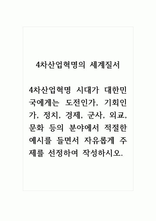4차산업혁명의세계질서_4차산업혁명 시대가 대한민국에게는 도전인가, 기회인가, 정치, 경제, 군사, 외교, 문화 등의 분야에서 적절한 예시를 들면서 자유롭게 주제를 선정하여 작성하시오.