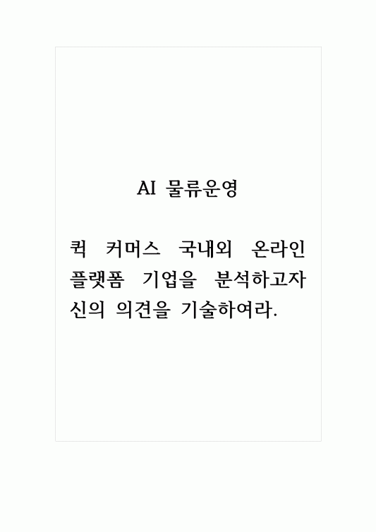 AI물류운영_퀵 커머스 국내외 온라인 플랫폼 기업을 분석하고자신의 의견을 기술하여라.