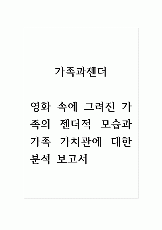 가족과젠더_영화 속에 그려진 가족의 젠더적 모습과 가족 가치관에 대한 분석 보고서