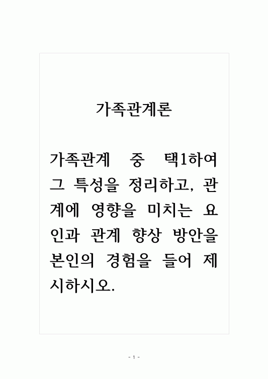 가족관계론_가족관계 중 택1하여 그 특성을 정리하고, 관계에 영향을 미치는 요인과 관계 향상 방안을 본인의 경험을 들어 제시하시오. (2)