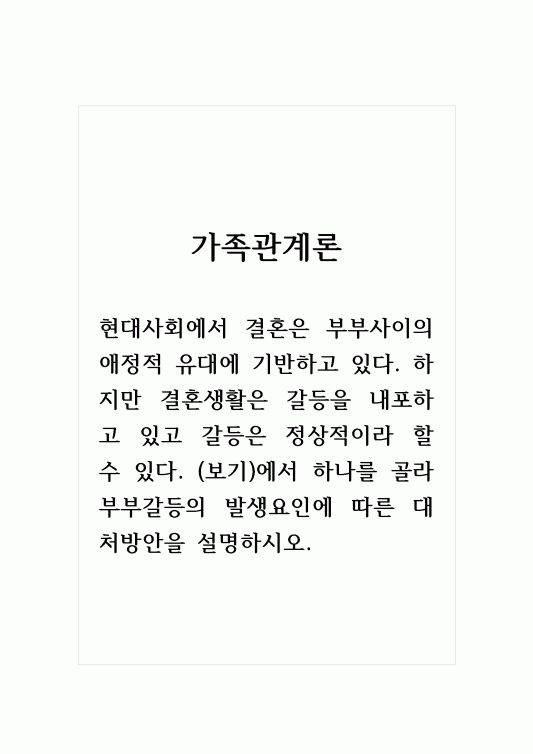 가족관계론_현대사회에서 결혼은 부부사이의 애정적 유대에 기반하고 있다. 하지만 결혼생활은 갈등을 내포하고 있고 갈등은 정상적이라 할 수 있다. (보기)에서 하나를 골라 부부갈등의 발생요인에 따른 대처방안을 설명하시오.