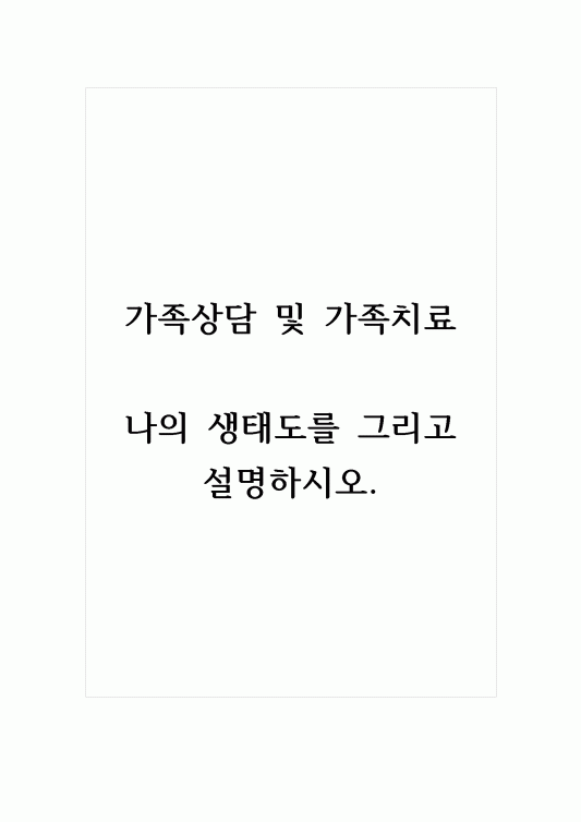 가족상담및가족치료_나의 생태도를 그리고 설명하시오.