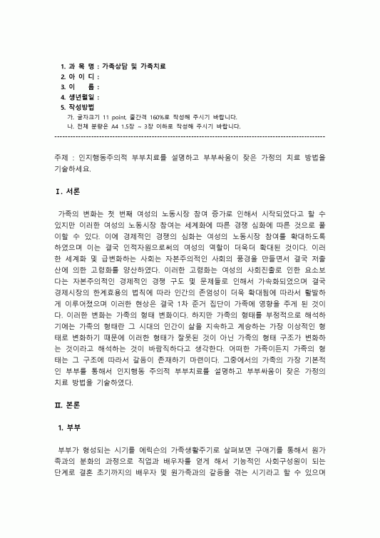 가족상담및가족치료_인지행동주의적 부부치료를 설명하고 부부싸움이 잦은 가정의 치료 방법을 기술하세요.