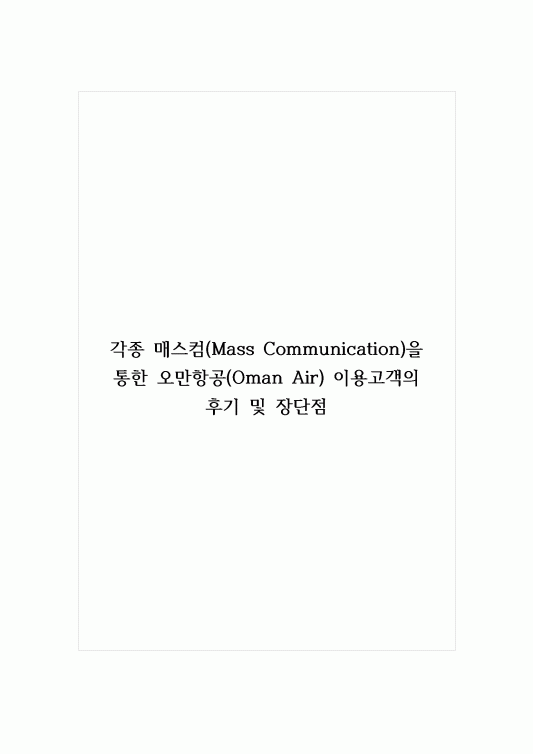각종 매스컴(Mass Communication)을 통한 오만항공(Oman Air) 이용고객의 후기 및 장단점