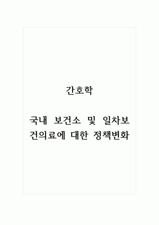 간호학, 국내 보건소 및 일차보건의료에 대한 정책변화