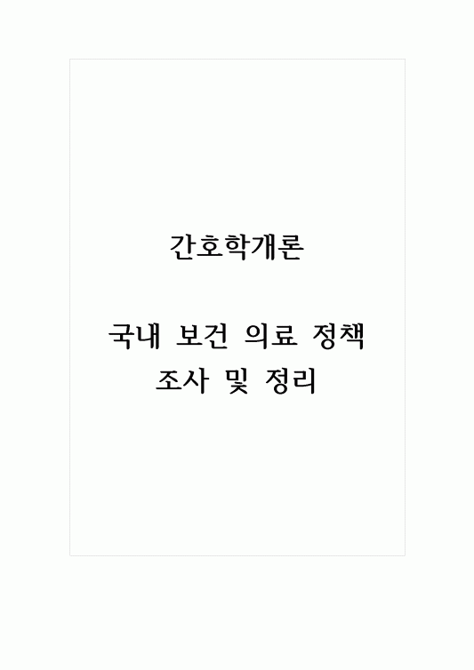 간호학개론_국내 보건 의료 정책 조사 및 정리