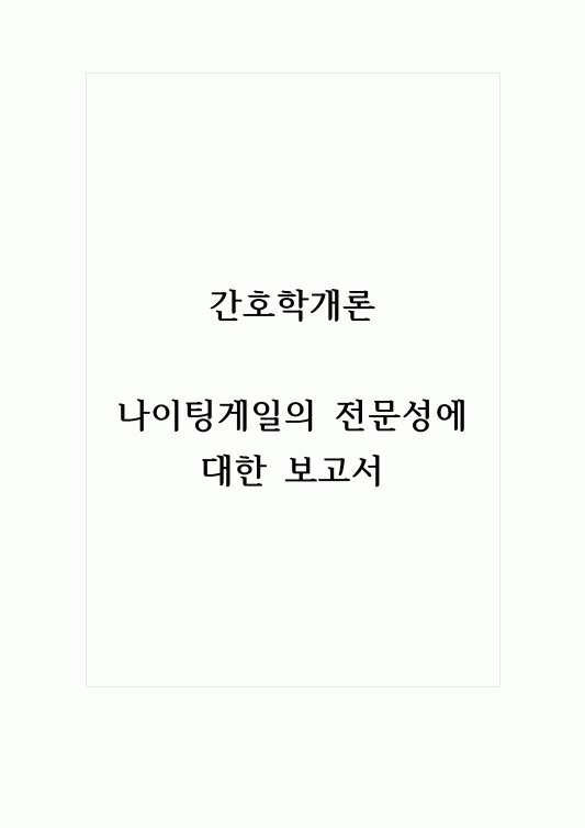 간호학개론_나이팅게일의 전문성의 대한 보고서