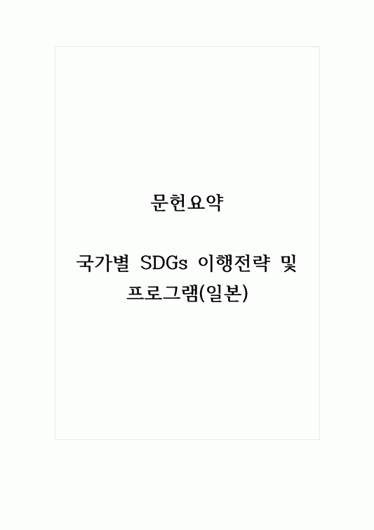 개발과이슈_(문헌요약)국가별 SDGs 이행전략 및 프로그램(일본)