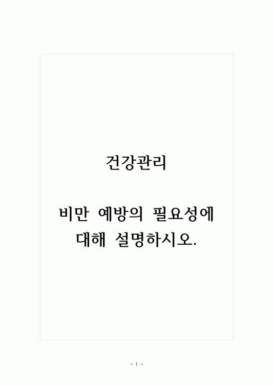건강관리_비만 예방의 필요성에 대해 설명하시오.