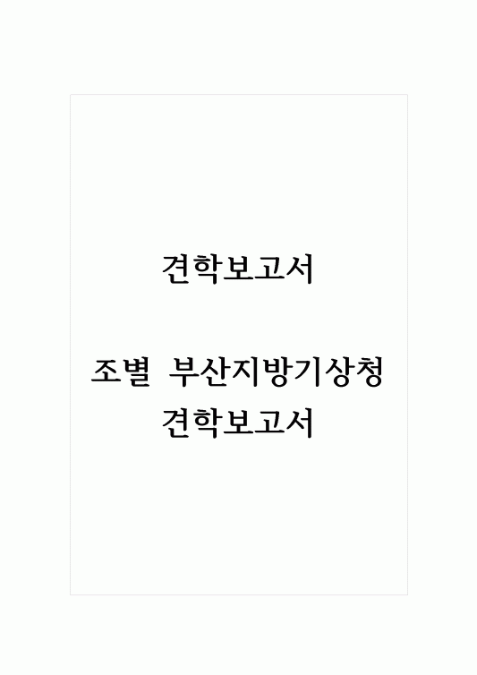견학보고서_조별 부산지방기상청 견학보고서