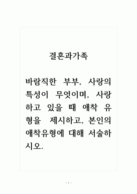 결혼과가족_바람직한 부부, 사랑의 특성이 무엇이며, 사랑하고 있을 때 애착 유형을 제시하고, 본인의 애착유형에 대해 서술하시오.