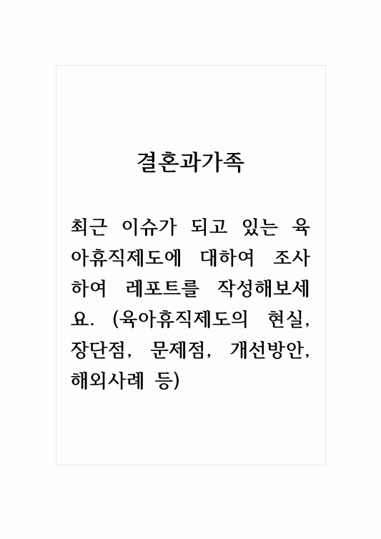 결혼과가족_최근 이슈가 되고 있는 육아휴직제도에 대하여 조사하여 레포트를 작성해보세요.(육아휴직제도의 현실, 장단점, 문제점, 개선방안, 해외사례 등) (2)