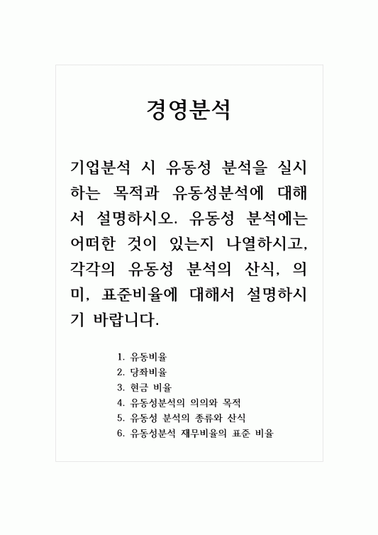 경영분석_기업분석 시 유동성 분석을 실시하는 목적과 유동성분석에 대해서 설명하시오. 유동성 분석에는 어떠한 것이 있는지 나열하시고, 각각의 유동성 분석의 산식, 의미, 표준비율에 대해서 설명하시기 바랍니다.