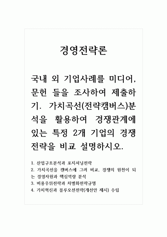 경영전략론_국내 외 기업사례를 미디어, 문헌 들을 조사하여 제출하기. 가치곡선(전략캠버스)분석을 활용하여 경쟁관계에 있는 특정 2개 기업의 경쟁전략을 비교 설명하시오.