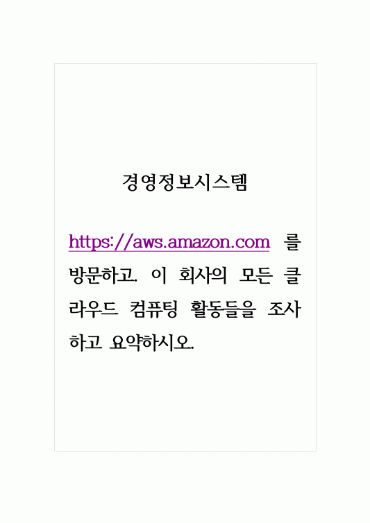 경영정보시스템_amazon.com을 방문하고, 이 회사의 모든 클라우드 컴퓨팅 활동들을 조사한 뒤 요약하시오 (3)