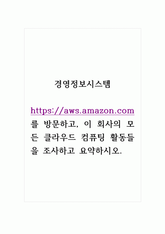 경영정보시스템_amazon.com을 방문하고, 이 회사의 모든 클라우드 컴퓨팅 활동들을 조사한 뒤 요약하시오