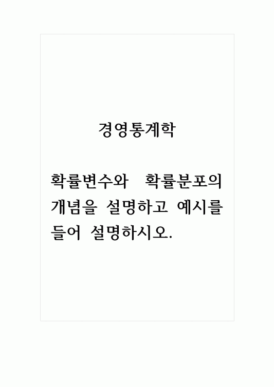경영통계학_확률변수와 확률분포의 개념을 설명하고 예시를 들어 설명하시오.