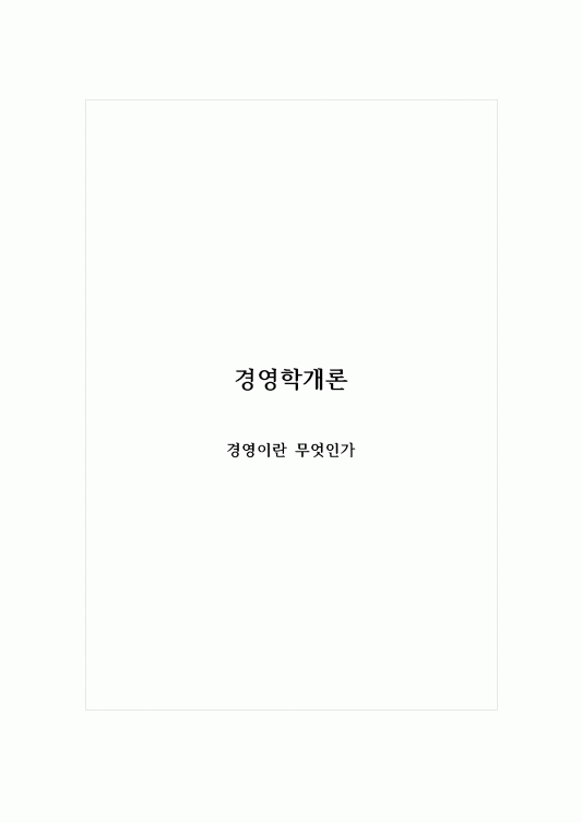 경영학개론_경영이란 무엇인가