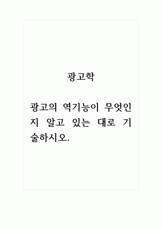 광고학_광고의 역기능이 무엇인지 알고 있는 대로 기술하시오.