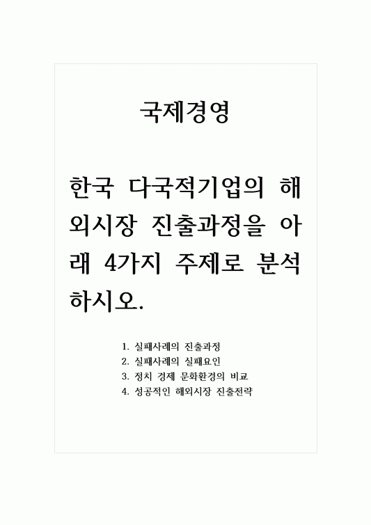 국제경영_한국 다국적기업의 해외시장 진출과정을 아래 4가지 주제로 분석하시오.