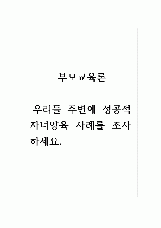 부모교육론_우리들 주변에 성공적 자녀양육 사례를 조사하세요. (2)
