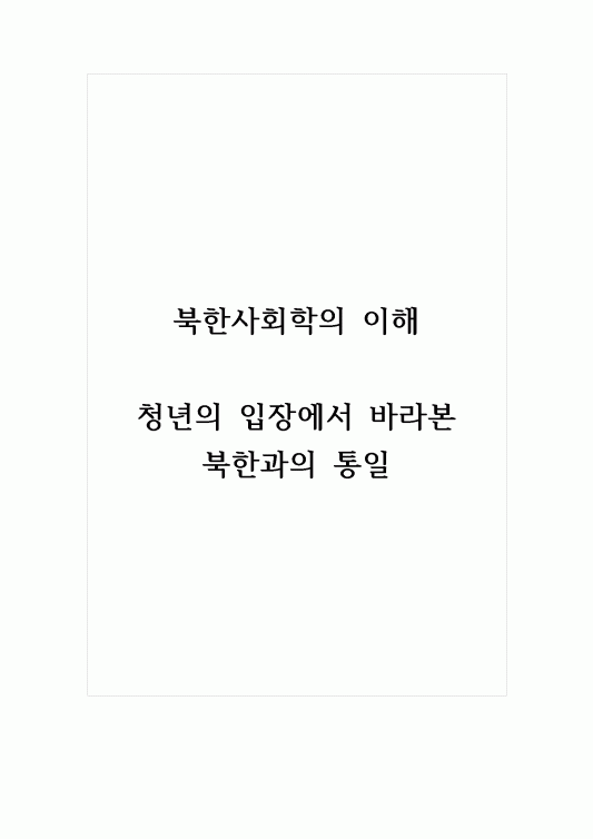 북한사회학의이해_청년의 입장에서 바라본 북한과의 통일